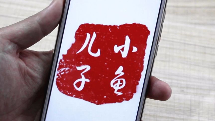 教你用手机制作电子印章,当微信头像,个性十足