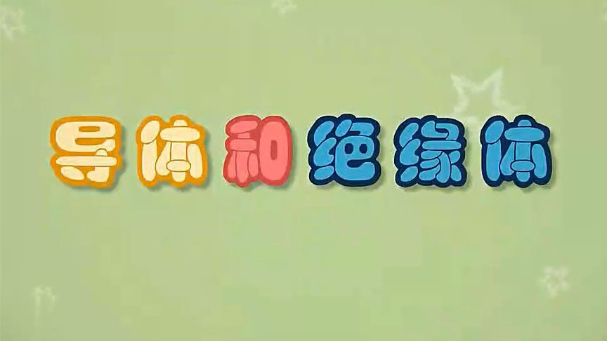 轻松搞定初中物理:09.串联和并联——导体和绝缘体(九年级)