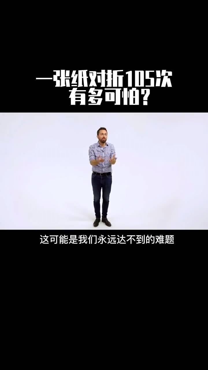 假如一张纸能对折105次