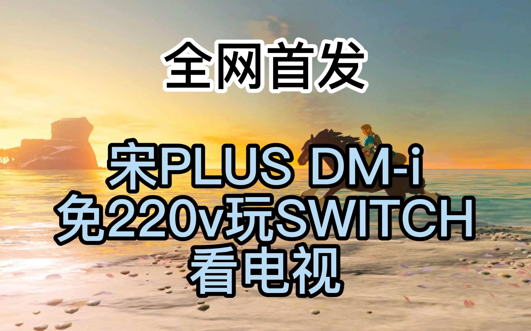 全网首发,宋PLUS DM-i免交流电玩SWITCH,及看电视直播的方法