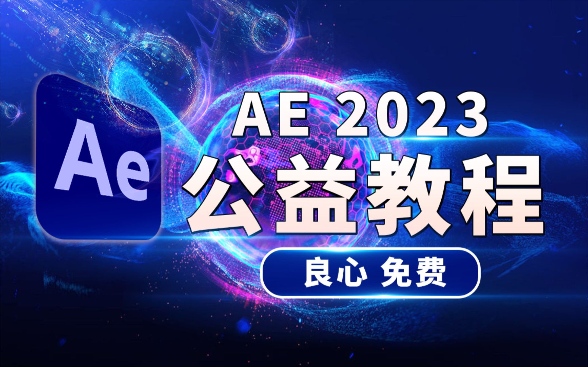 AE教程2023版(带字幕),从零开始学特效,特效合成教程新手入门实用版...