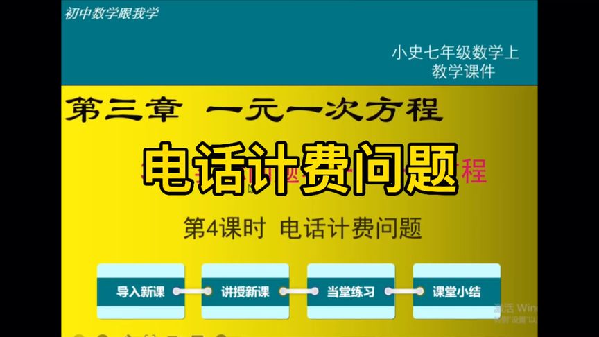 七年级数学上册一元一次方程电话计费问题