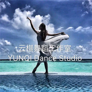 北京云棋舞蹈工作室