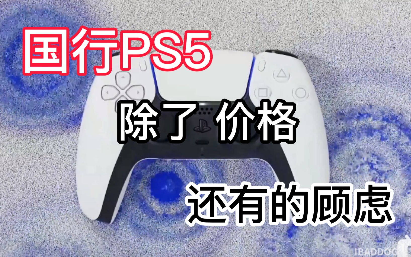 国行PS5发布了 购买的那些顾虑-IBADDOG不·是很专业测评