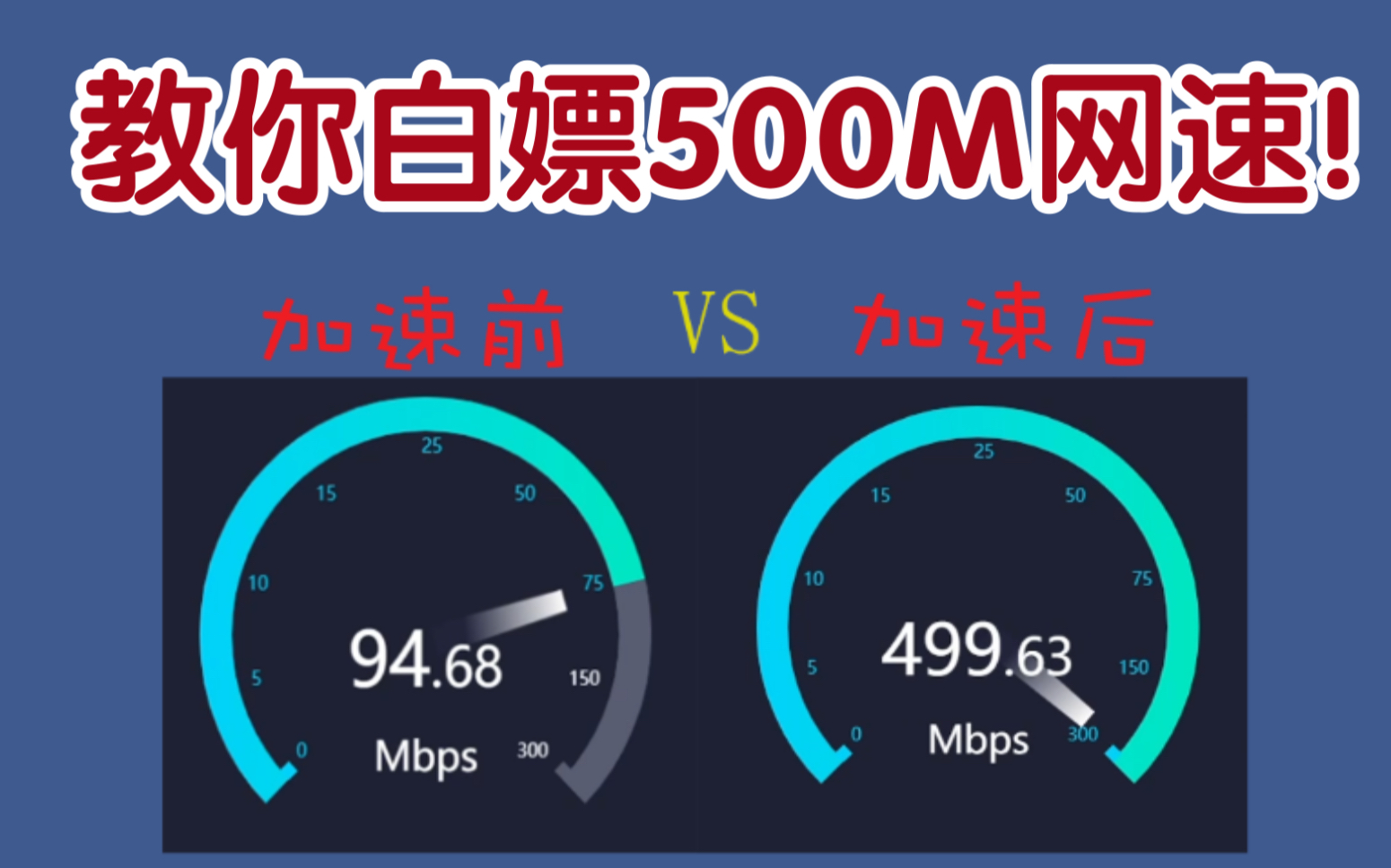 (白嫖)教你免费升级500M网速!