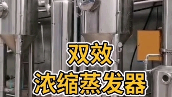 双效浓缩蒸发器,304材质