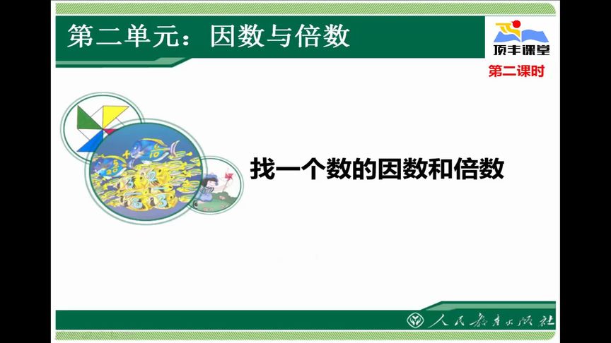 【停课不停学】人教版数学五年级下册《找一个数的因数和倍数》