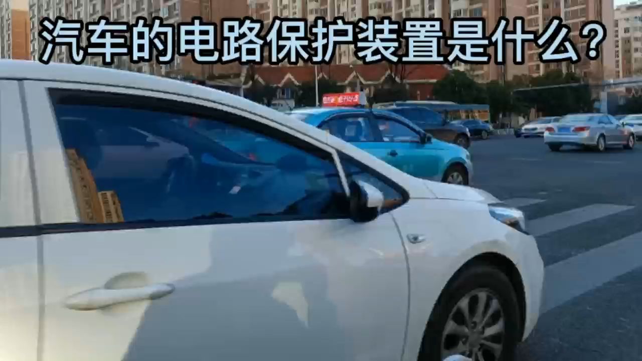 汽车的电路保护装置是什么?
