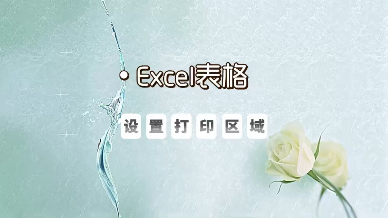 Excel表格如何设置打印区域
