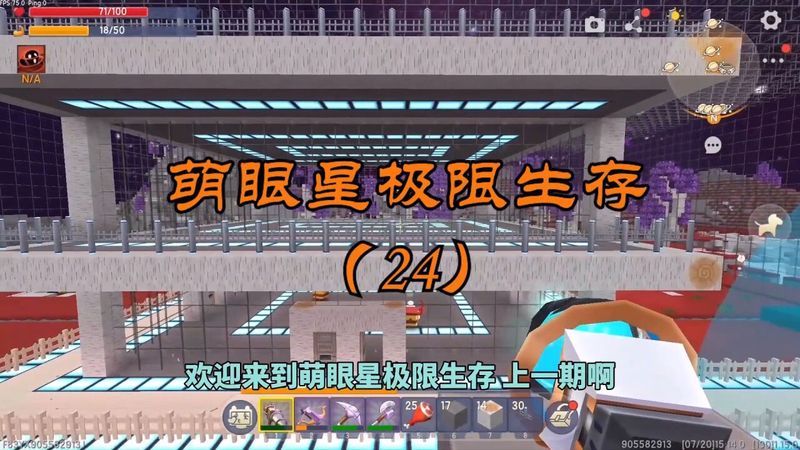 迷你世界游戏解说系列:萌眼星极限生存24,新家建好了,接下来开荒了