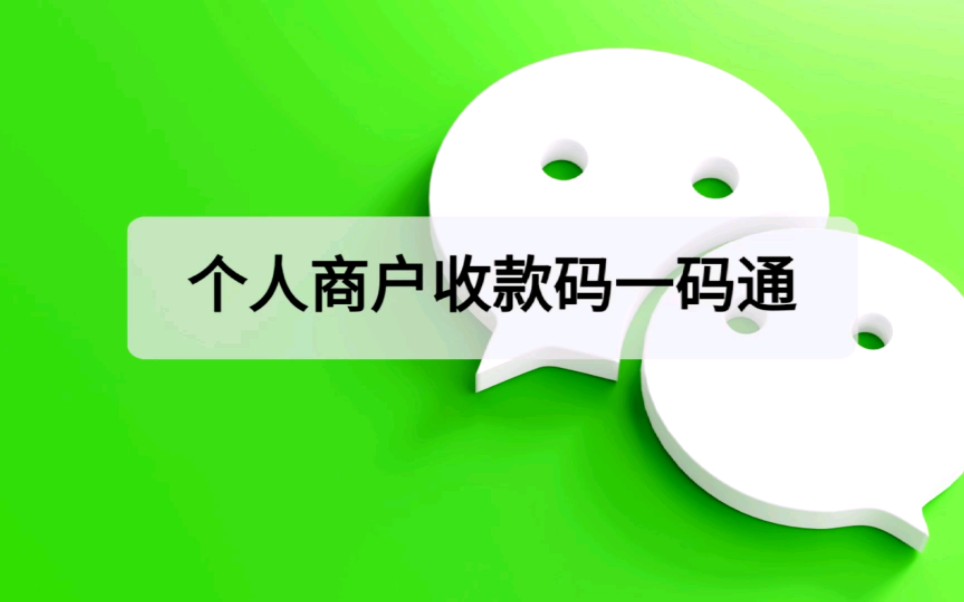 个人商户收款码一码通怎么申请