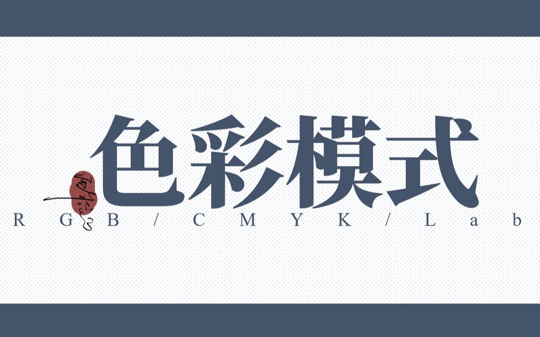 【PS相关】简单了解色彩模式【RGB/CMYK/Lab】三原色/色彩原理/...