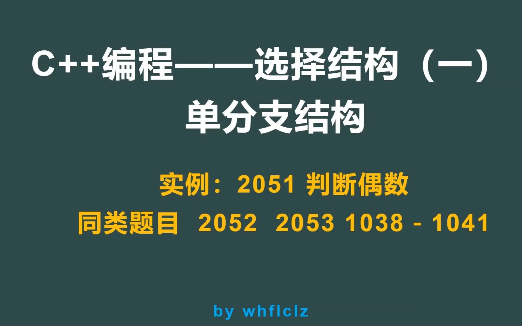 13、 C++编程-单分支结构-判断偶数2051