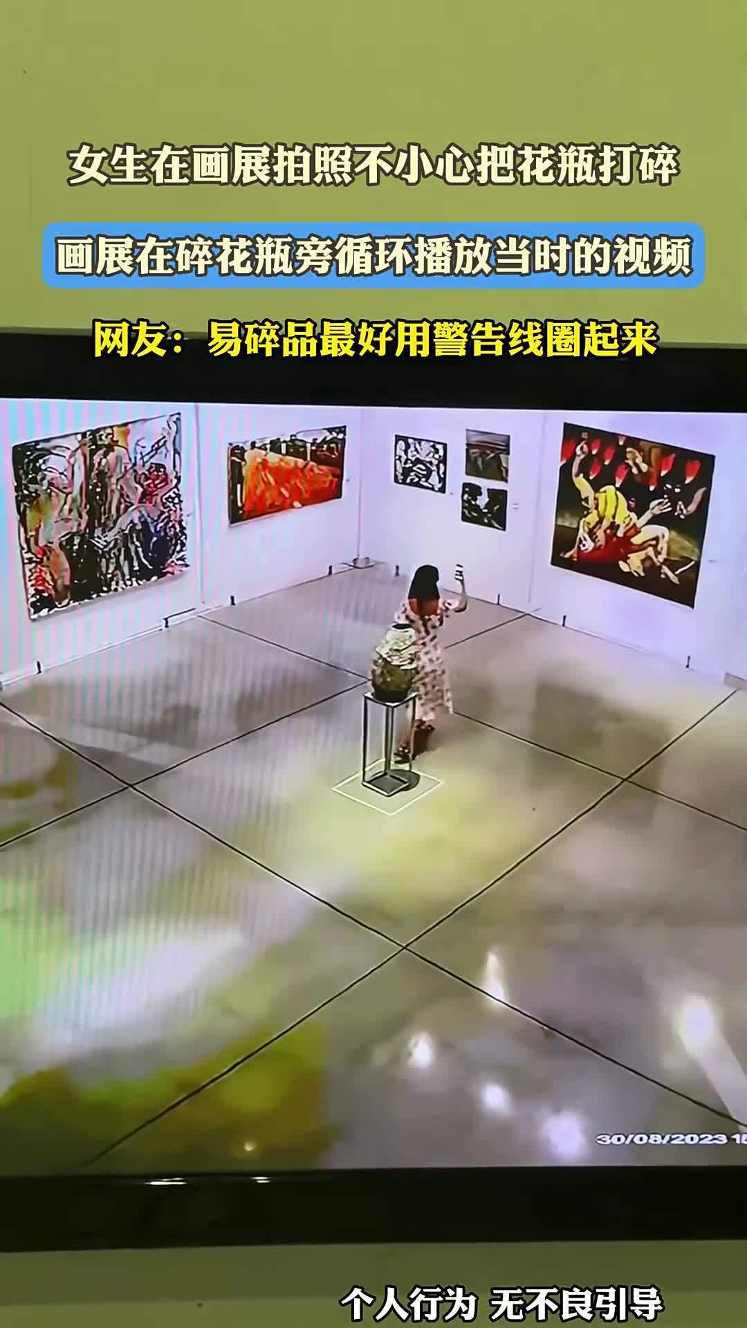 女生画展打碎花瓶,主办方竟在旁循环播放事发视频!