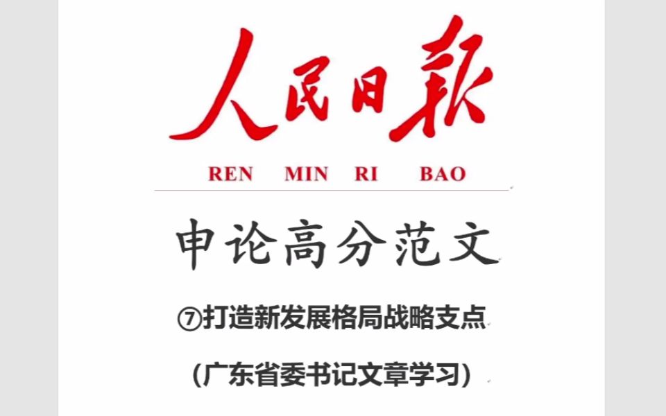 ...申论高分范文⑦:打造新发展格局战略支点,跟广东省委书记学写文章。
