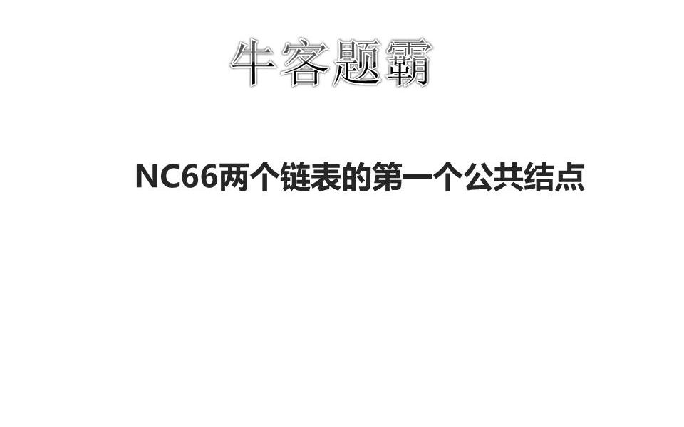 牛客题霸NC66两个链表的第一个公共结点讲解