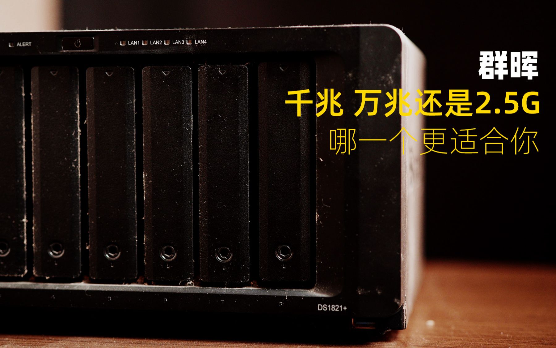 从千兆到2.5G再到万兆,万兆群晖有必要吗