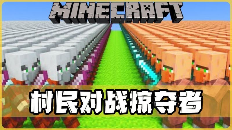 我的世界:一万位村民对战掠夺者!
