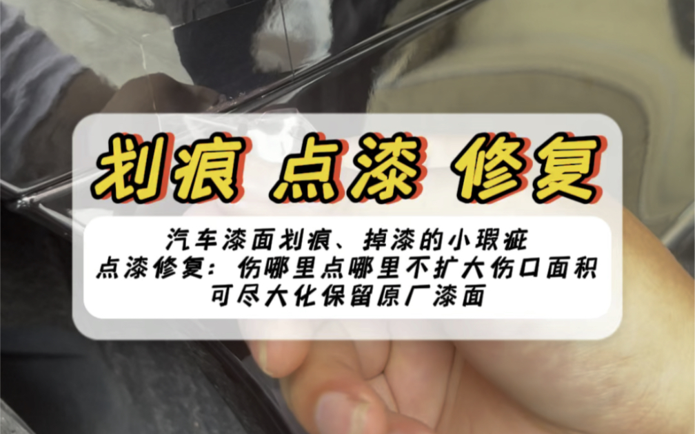 漆面划痕,掉漆小瑕疵:做点漆修复,他的好处就是伤哪里点哪里,不扩大...