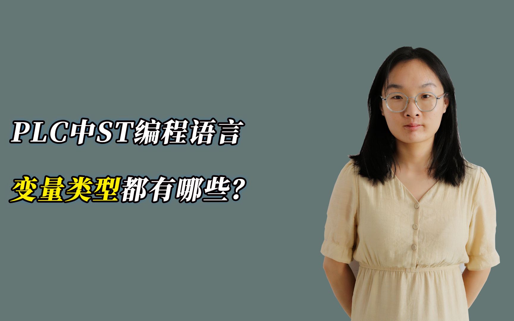 PLC中ST编程语言的变量类型