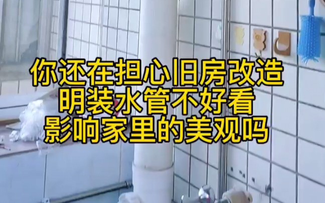 ...改造明装不好看吗?试试不锈钢水管吧,不仅美观而且不易漏水爆管。