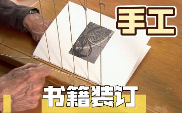 手工书籍装订的全过程,旧书修复也是一样的技术