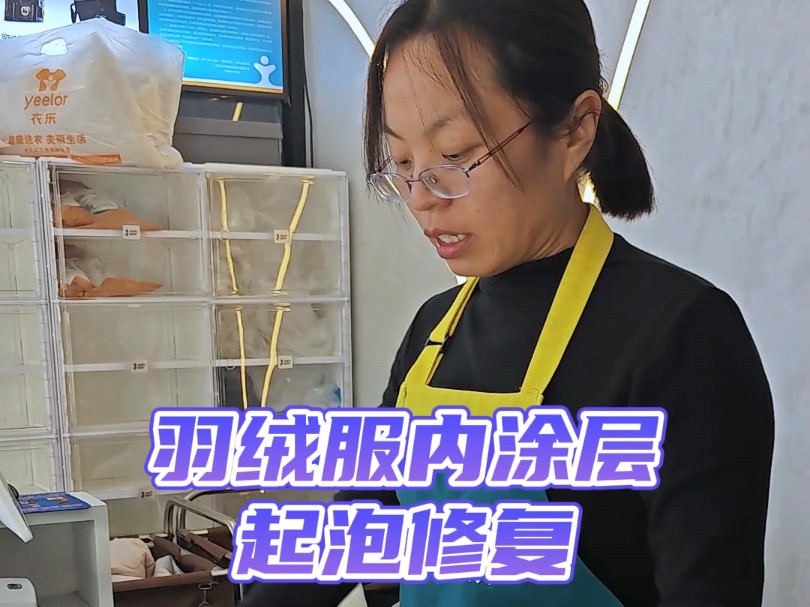 羽绒服内涂层起泡怎么修复!#干洗技术培训#干洗店#洗衣店#洗鞋店#湿...