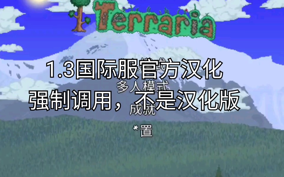 泰拉瑞亚1.3国际服-官方汉化强制调用方法