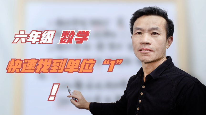 第一集/ 六年级上册数学,分数乘除法应用题中快速找到单位1