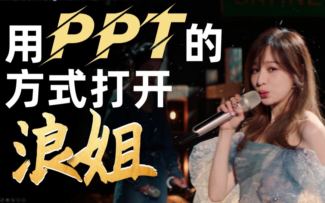 高级!我给乘风破浪的姐姐做了一份PPT,效果惊艳同事.【旁门左道PPT】
