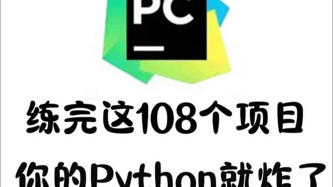 练完这108个Python项目练完,你的Py就牛了!