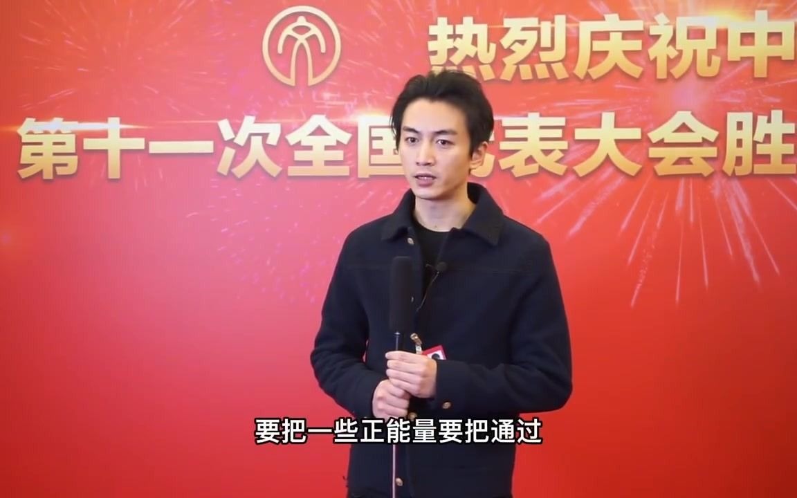 ...演员要自重和自律,把更多正能量传递给观众 (第十一次全国文代会)