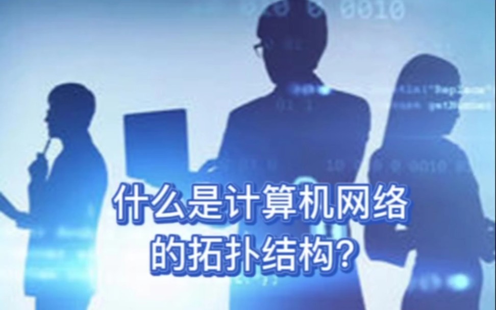 什么是计算机网络的拓扑结构?