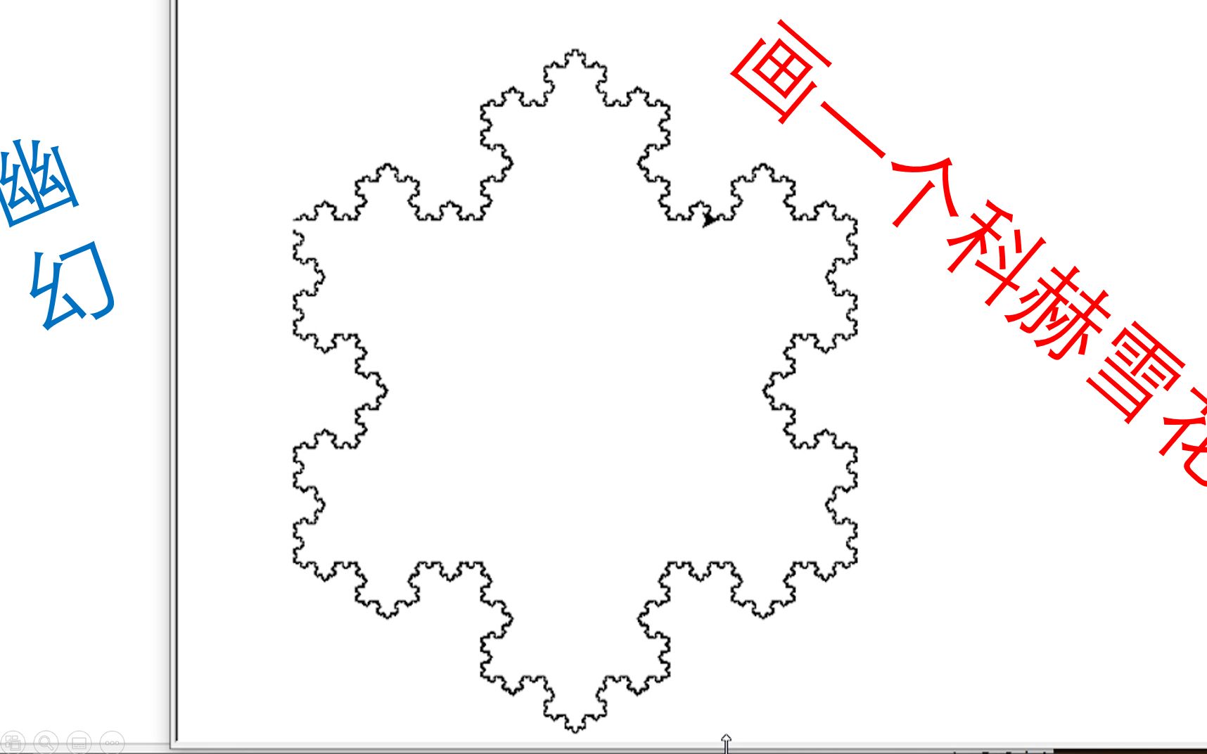 用python画科赫雪花——【幽幻】