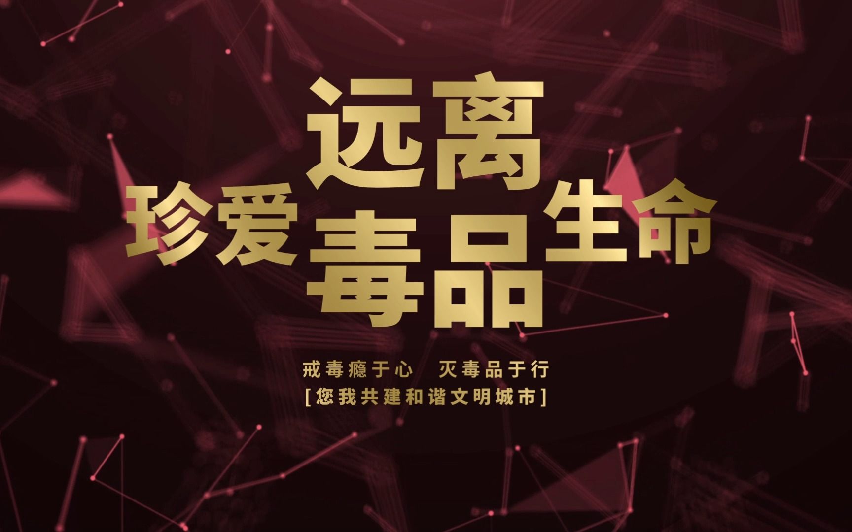 626国际禁毒日宣传视频片头素材