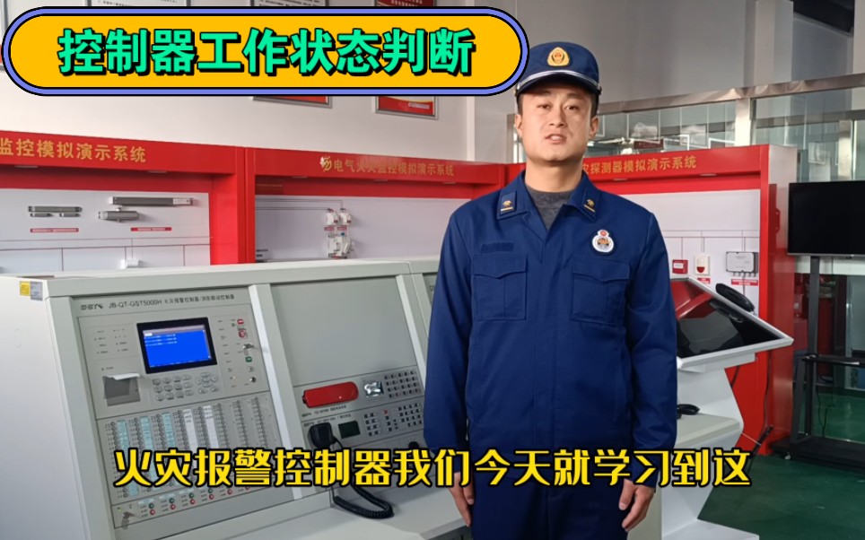 火灾报警控制器工作状态判断,你学会了吗 ?