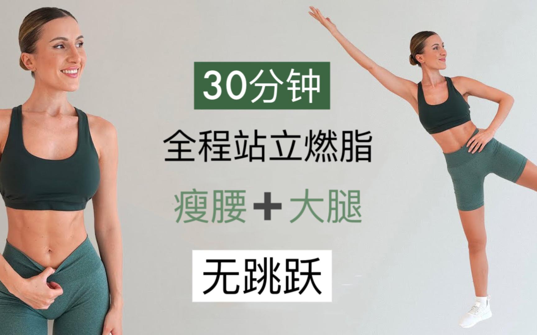 【Eleni fit】30分钟全程站立有氧燃脂运动 无跳跃!强化腹部+大腿训练
