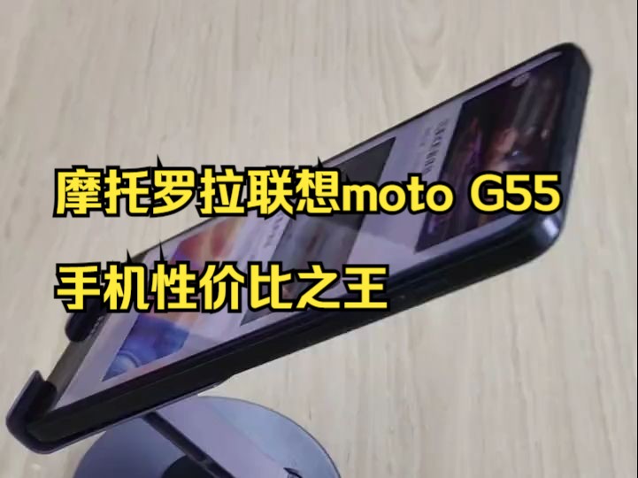 摩托罗拉联想moto G55手机性价比之王!