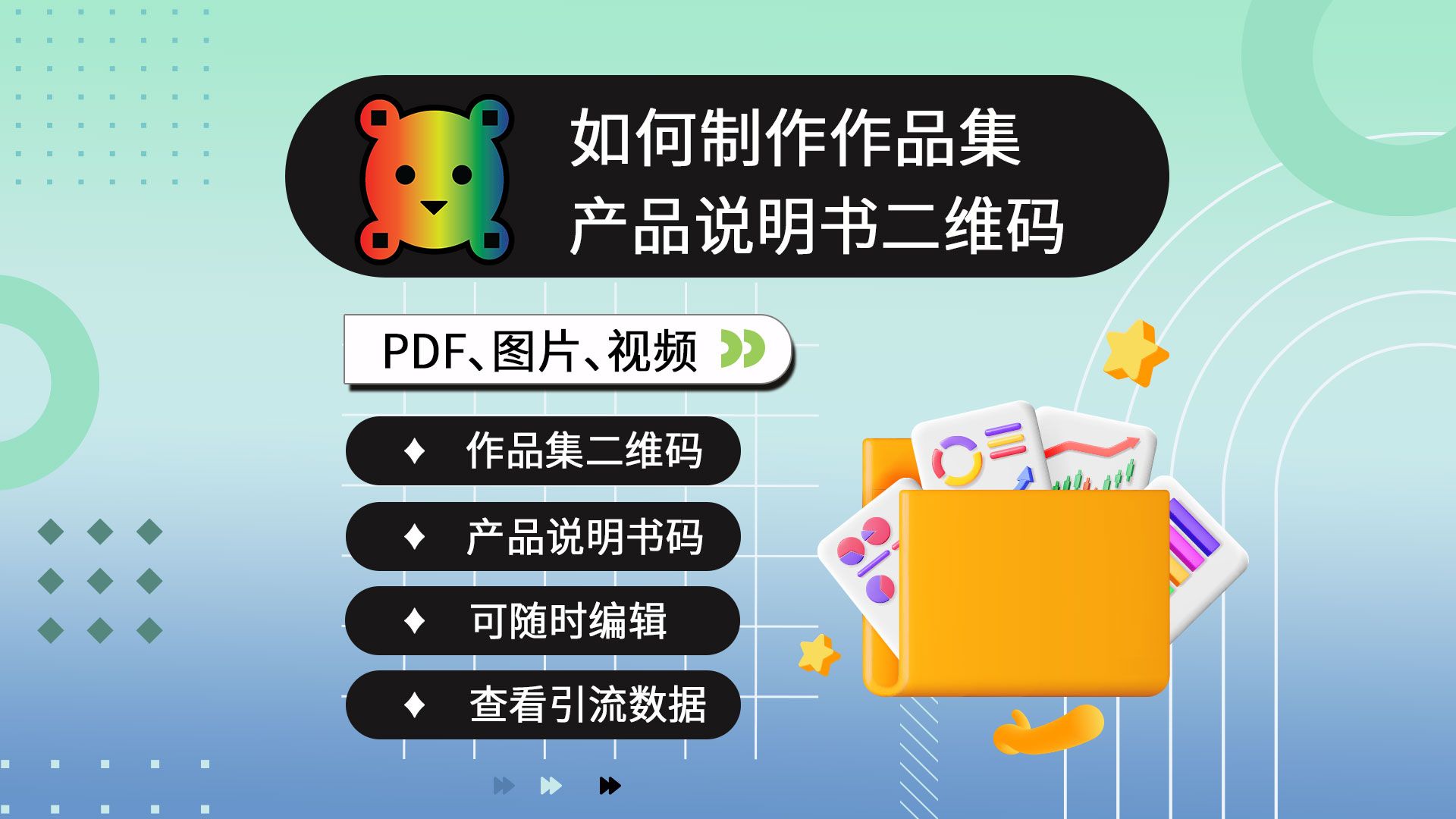 建议收藏!作品集和产品说明书二维码如何制作?