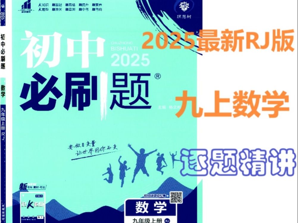 2025版《必刷题》RJ九上数学-逐题精讲P30(二次函数)