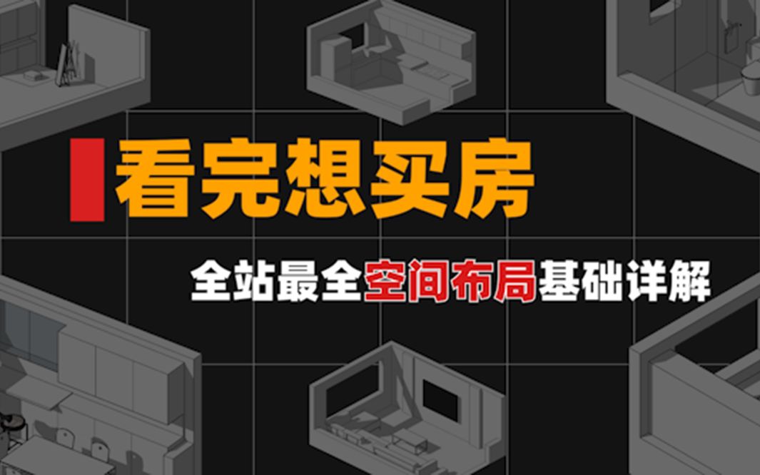 手牵手带你了解家装设计,妈妈再也不怕我的房子翻车啦