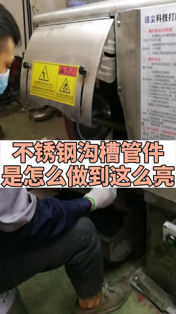 不锈钢沟槽管件是怎么做到这么亮?
