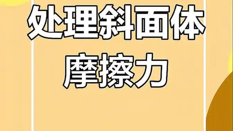 斜面体摩擦力分析:整体法与隔离法的对比