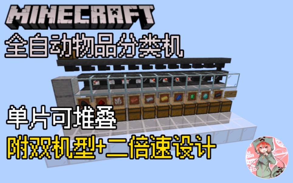 [全自动物品分类机]单片可堆叠 附双机型|我的世界生电教学