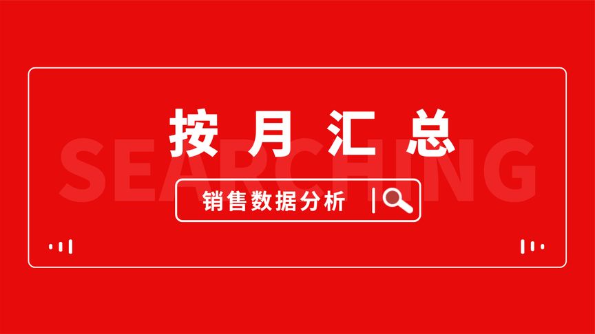 Excel按月汇总最推荐的方法!