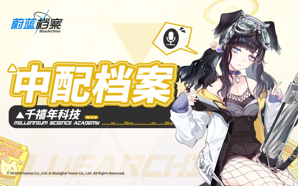《蔚蓝档案》中文配音档案VOL.3——千禧年篇②