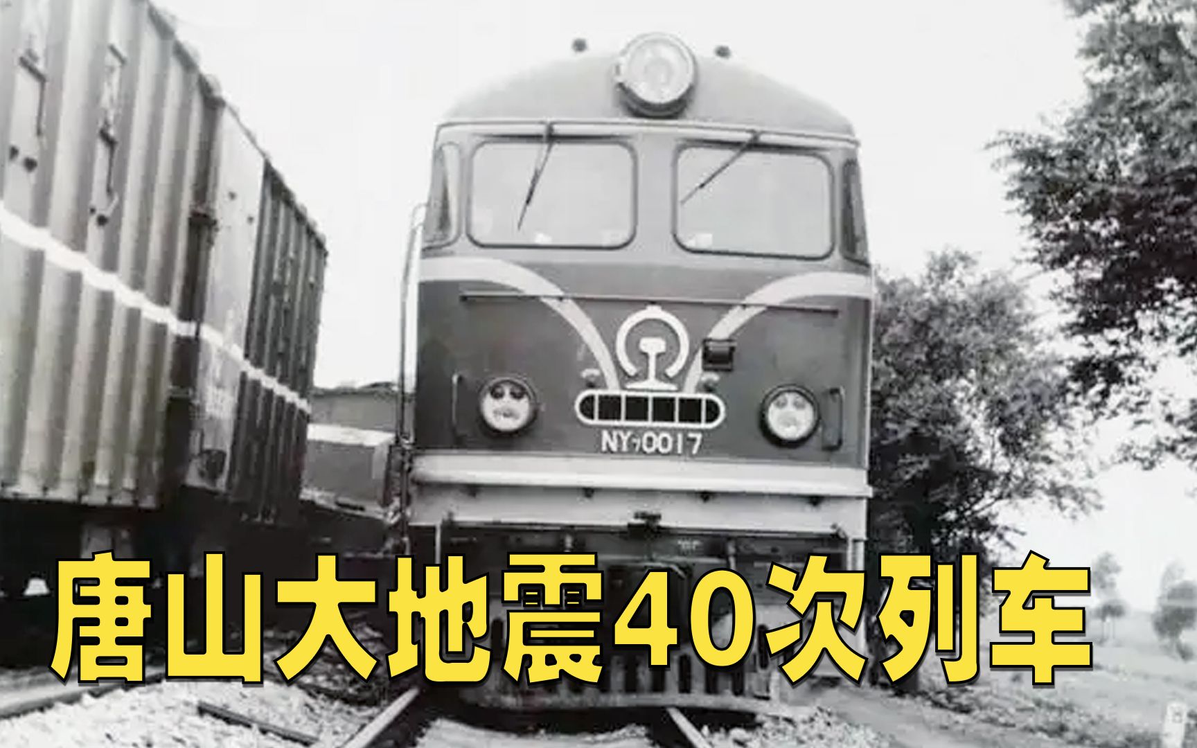 唐山大地震中的40次列车,脱轨后油箱破裂,火车瞬间被大火包围