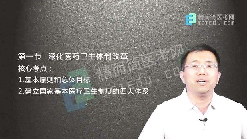 深化医药卫生体制改革,药事管理与法规 精而简医考网 精考点