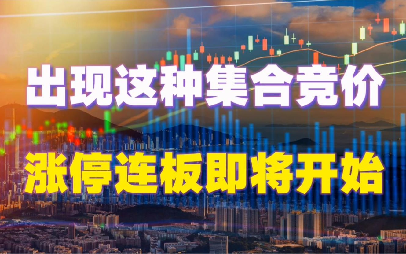A股:集合竞价一旦出现这种情况,拿好!股价连续涨停已成定局!