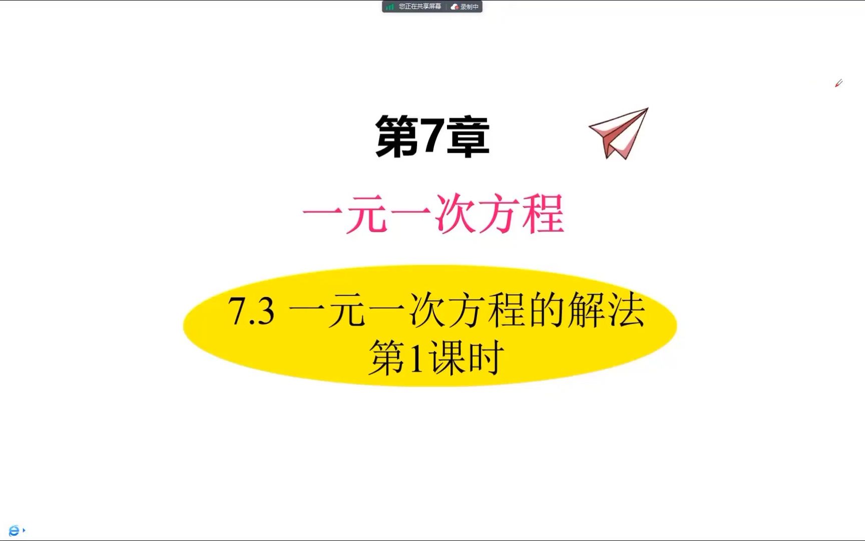 7.3 一元一次方程的解法 第1课时